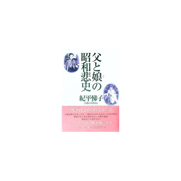 ■カテゴリ：中古本■ジャンル：産業・学術・歴史 日本の歴史■出版社：スタジオＫ■出版社シリーズ：■本のサイズ：単行本■発売日：2004/03/01■カナ：チチトコノショウワヒシ キヒラテイコ