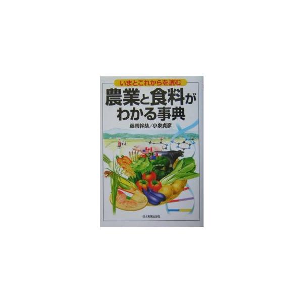 ■カテゴリ：中古本■ジャンル：産業・学術・歴史 農業■出版社：日本実業出版社■出版社シリーズ：■本のサイズ：単行本■発売日：2004/03/01■カナ：ノウギョウトショクリョウガワカルジテン コイズミサダヒコフジオカミキヤス