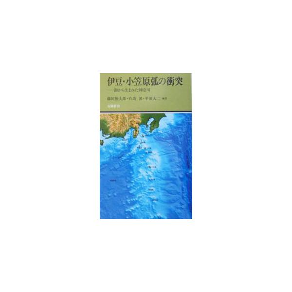 ■カテゴリ：中古本■ジャンル：産業・学術・歴史 地学■出版社：有隣堂■出版社シリーズ：有隣新書■本のサイズ：新書■発売日：2004/03/01■カナ：イズオガサワラコノショウトツ ヒラタダイジ