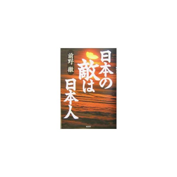 ■カテゴリ：中古本■ジャンル：政治・経済・法律 社会その他■出版社：経済界■出版社シリーズ：■本のサイズ：単行本■発売日：2004/04/01■カナ：ニホンノテキワニホンジン マエノトオル