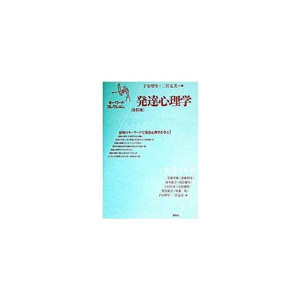 ■カテゴリ：中古本■ジャンル：産業・学術・歴史 倫理・心理学■出版社：新曜社■出版社シリーズ：キーワードコレクション■本のサイズ：単行本■発売日：2004/03/01■カナ：ハッタツシンリガク アンドウジュコウ