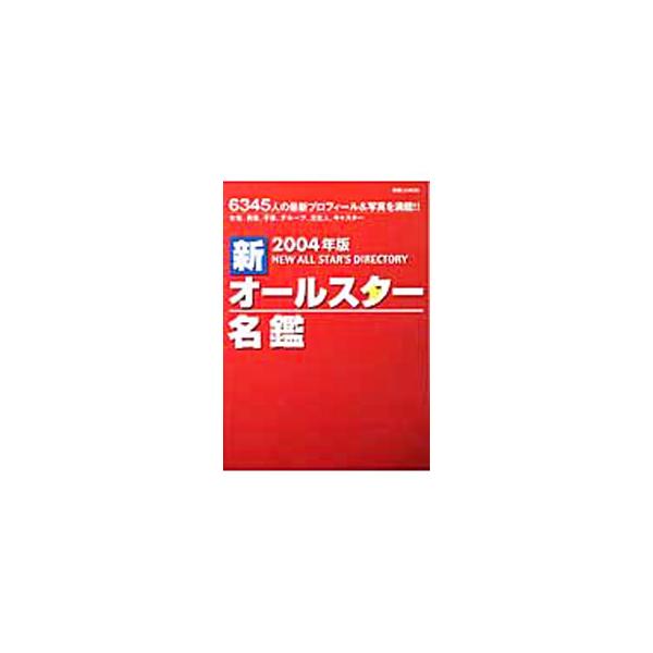 ■カテゴリ：中古本■ジャンル：女性・生活・コンピュータ 演劇■出版社：主婦と生活社■出版社シリーズ：■本のサイズ：単行本■発売日：2004/05/01■カナ：シンオールスターメイカン２００４ネンバン シュフトセイカツシャ