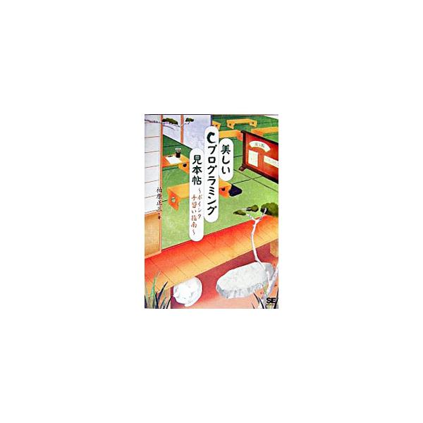 ■カテゴリ：中古本■ジャンル：女性・生活・コンピュータ コンピューター・インターネットその他■出版社：翔泳社■出版社シリーズ：■本のサイズ：単行本■発売日：2004/04/01■カナ：ウツクシイシープログラミングミホンチョウ カシハラショウゾウ