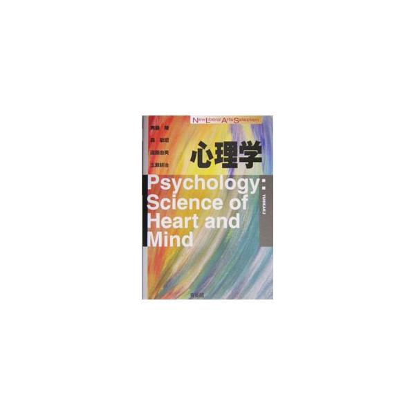 ■カテゴリ：中古本■ジャンル：産業・学術・歴史 倫理・心理学■出版社：有斐閣■出版社シリーズ：Ｎｅｗ　ｌｉｂｅｒａｌ　ａｒｔｓ　ｓｅｌｅｃｔｉｏ■本のサイズ：単行本■発売日：2004/03/01■カナ：シンリガク ムトウタカシモリトシアキエ...