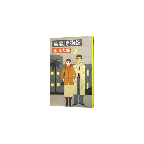 ■カテゴリ：中古本■ジャンル：文芸 小説一般■出版社：文藝春秋■出版社シリーズ：■本のサイズ：新書■発売日：2004/04/10■カナ：ユウレイハクブツカンユウレイシリーズ１７ アカガワジロウ