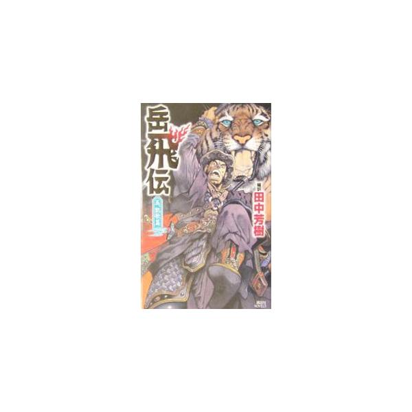 ■カテゴリ：中古本■ジャンル：文芸 小説一般■出版社：講談社■出版社シリーズ：講談社ノベルス■本のサイズ：新書■発売日：2004/04/05■カナ：ガクヒデン５ガイカヘン タナカヨシキ
