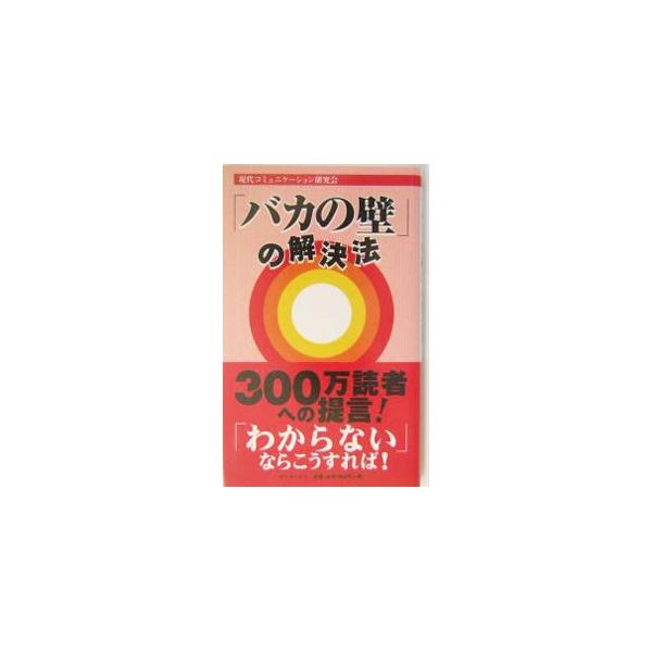 ■カテゴリ：中古本■ジャンル：政治・経済・法律 社会その他■出版社：データハウス■出版社シリーズ：■本のサイズ：新書■発売日：2004/05/01■カナ：バカノカベノカイケツホウ ゲンダイコミュニケーションケンキュウカイ