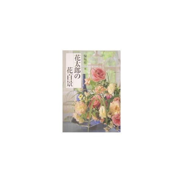 ■カテゴリ：中古本■ジャンル：女性・生活・コンピュータ 華道・フラワーアレンジメント■出版社：東京農業大学出版会■出版社シリーズ：■本のサイズ：単行本■発売日：2004/04/01■カナ：ハナタロウノハナヒャッケイ ホサカケイイチ