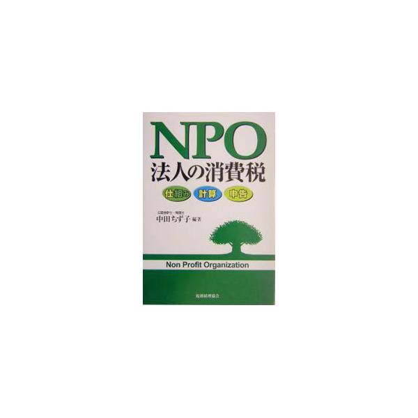 ■カテゴリ：中古本■ジャンル：ビジネス 税金■出版社：税務経理協会■出版社シリーズ：■本のサイズ：単行本■発売日：2004/05/01■カナ：エヌピーオーホウジンノショウヒゼイ ナカタチズコ