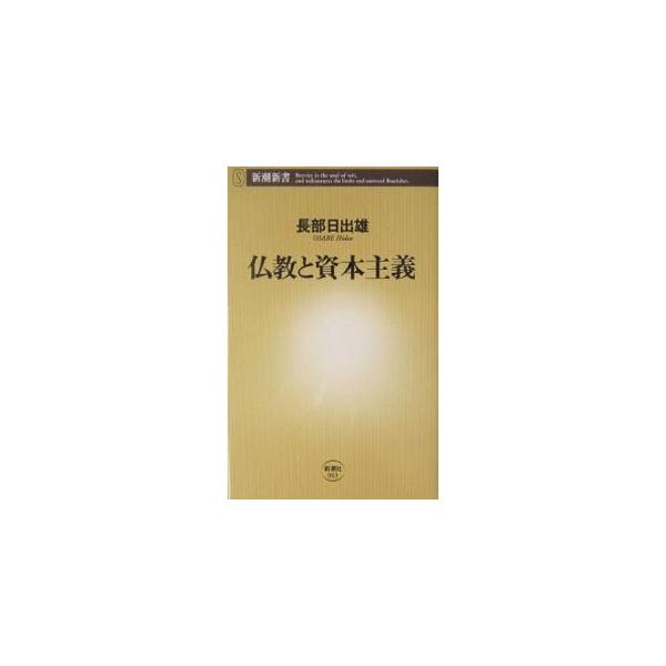 ■カテゴリ：中古本■ジャンル：政治・経済・法律 経済学・経済事情■出版社：新潮社■出版社シリーズ：新潮新書■本のサイズ：新書■発売日：2004/04/01■カナ：ブッキョウトシホンシュギ オサベヒデオ