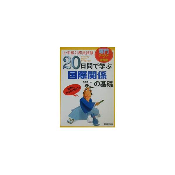 ■カテゴリ：中古本■ジャンル：政治・経済・法律 経済学・経済事情■出版社：実務教育出版■出版社シリーズ：■本のサイズ：単行本■発売日：2002/06/10■カナ：ジョウチュウキュウコウムインシケンハツカカンデマナブコクサイカンケイノキソ タ...