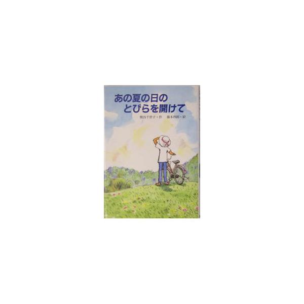 ■カテゴリ：中古本■ジャンル：料理・趣味・児童 児童読み物■出版社：文研出版■出版社シリーズ：文研じゅべにーる■本のサイズ：単行本■発売日：2004/04/01■カナ：アノナツノヒノトビラオアケテ フジモトシロウ