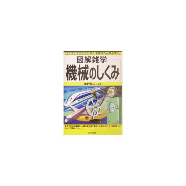 ■カテゴリ：中古本■ジャンル：産業・学術・歴史 技術・テクノロジー■出版社：ナツメ社■出版社シリーズ：図解雑学−絵と文章でわかりやすい！−■本のサイズ：単行本■発売日：2004/05/01■カナ：ズカイザツガクキカイノシクミ タダノマサト