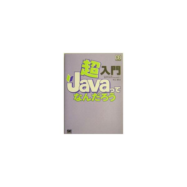 ■カテゴリ：中古本■ジャンル：女性・生活・コンピュータ コンピューター・インターネットその他■出版社：翔泳社■出版社シリーズ：ＤＢ　ｍａｇａｚｉｎｅ　ｓｅｌｅｃｔｉｏｎ■本のサイズ：単行本■発売日：2004/04/01■カナ：チョウニュウモ...