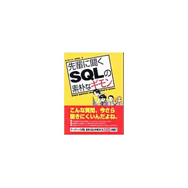 ■カテゴリ：中古本■ジャンル：女性・生活・コンピュータ コンピューター・インターネットその他■出版社：九天社■出版社シリーズ：■本のサイズ：単行本■発売日：2004/04/01■カナ：センパイニキクエスキューエルノソボクナギモン フクダマサヒロ