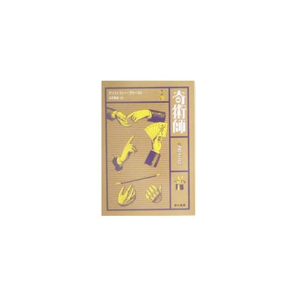 ■カテゴリ：中古本■ジャンル：文芸 小説一般■出版社：早川書房■出版社シリーズ：ハヤカワ文庫　ＦＴ■本のサイズ：文庫■発売日：2004/04/30■カナ：キジュツシ クリストファープリースト