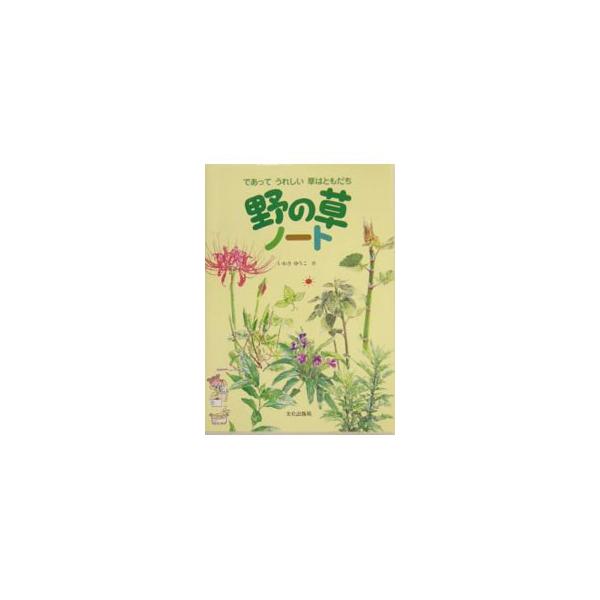 ■カテゴリ：中古本■ジャンル：産業・学術・歴史 植物■出版社：文化出版局■出版社シリーズ：■本のサイズ：単行本■発売日：2004/05/01■カナ：ノノクサノート イワサユウコ
