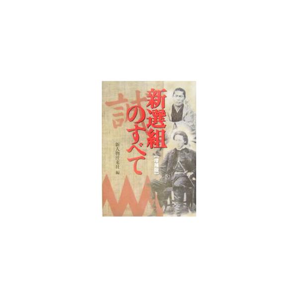 ■カテゴリ：中古本■ジャンル：産業・学術・歴史 日本の歴史■出版社：新人物往来社■出版社シリーズ：■本のサイズ：単行本■発売日：2004/05/01■カナ：シンセングミノスベテ シンジンブツオウライシャ