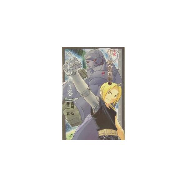 ■カテゴリ：中古本■ジャンル：文芸 小説一般■出版社：スクウェア・エニックス■出版社シリーズ：Ｃｏｍｉｃ　ｎｏｖｅｌｓ■本のサイズ：新書■発売日：2004/05/01■カナ：ショウセツハガネノレンキンジュツシ イノウエマコト