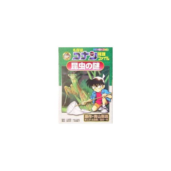■カテゴリ：中古本■ジャンル：女性・生活・コンピュータ 昆虫の本■出版社：小学館■出版社シリーズ：小学館学習まんがシリーズ■本のサイズ：単行本■発売日：2004/05/10■カナ：メイタンテイコナンスイリファイルコンチュウノナゾ コイケケイイチ