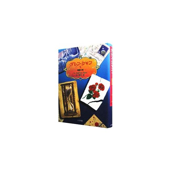■カテゴリ：中古本■ジャンル：料理・趣味・児童 児童読み物■出版社：小学館■出版社シリーズ：■本のサイズ：単行本■発売日：2004/05/01■カナ：ダレンシャン１０セイレイノミズウミ ダレンシャン
