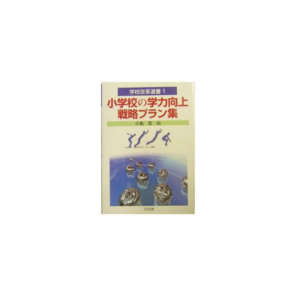 ■カテゴリ：中古本■ジャンル：教育・福祉・資格 学校教育■出版社：明治図書出版■出版社シリーズ：学校改革選書■本のサイズ：単行本■発売日：2004/04/01■カナ：ショウガッコウノガクリョクコウジョウセンリャクプランシュウ コジマヒロシ
