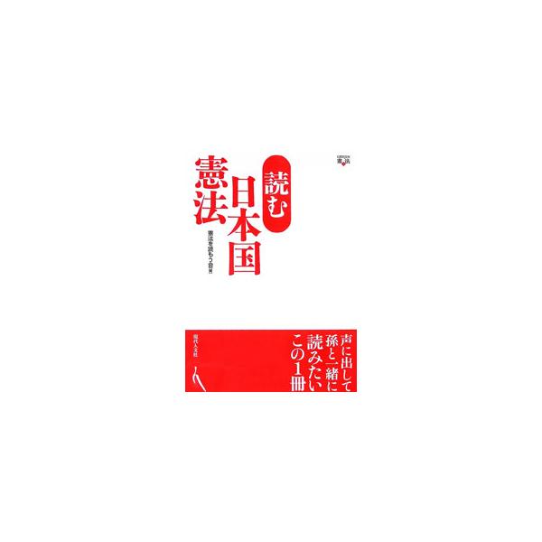 ■カテゴリ：中古本■ジャンル：政治・経済・法律 憲法■出版社：現代人文社■出版社シリーズ：ＧＥＮＪＩＮ憲法■本のサイズ：単行本■発売日：2004/04/01■カナ：ヨムニホンコクケンポウ ケンポウオヨモウカイ