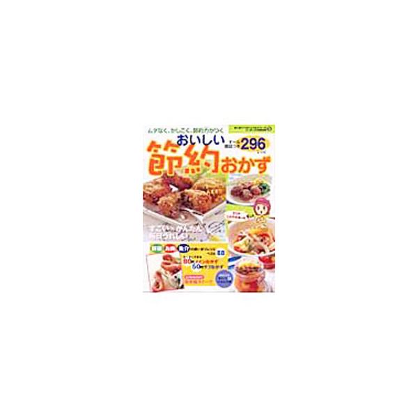 ■カテゴリ：中古本■ジャンル：料理・趣味・児童 料理・食品その他■出版社：インデックス・マガジンズ■出版社シリーズ：インデックスＭＯＯＫ■本のサイズ：単行本■発売日：2004/05/01■カナ：オイシイセツヤクオカズニヒャクキュウジュウロクレシピ