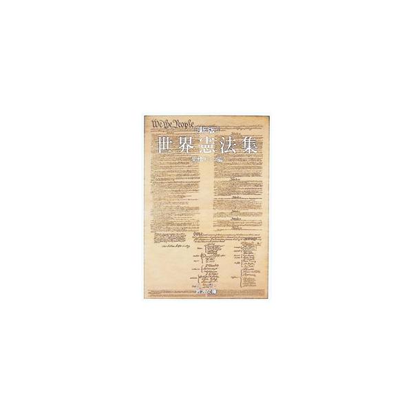 ■カテゴリ：中古本■ジャンル：産業・学術・歴史 学術その他■出版社：岩波書店■出版社シリーズ：岩波文庫（白）■本のサイズ：文庫■発売日：1983/08/16■カナ：セカイケンポウシュウダイヨンバン ミヤザワトシヨシ