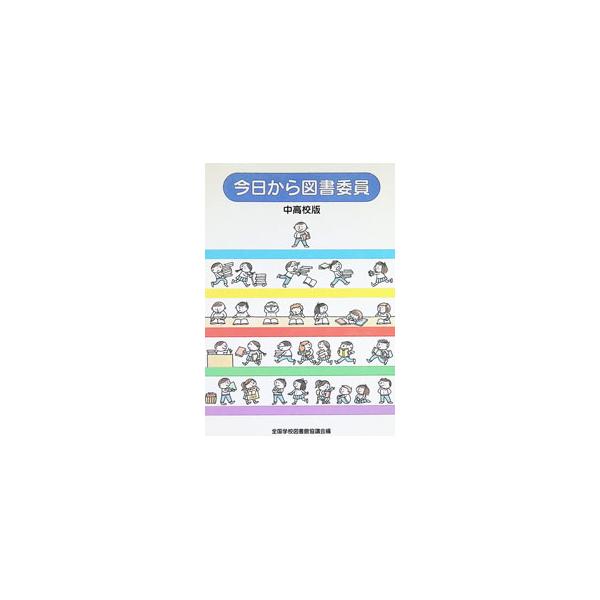 ■カテゴリ：中古本■ジャンル：産業・学術・歴史 図書館■出版社：全国学校図書館協議会■出版社シリーズ：■本のサイズ：単行本■発売日：2004/04/01■カナ：キョウカラトショイイン ゼンコクガッコウトショカンキョウギカイ