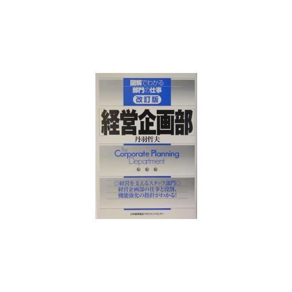 ■カテゴリ：中古本■ジャンル：ビジネス 企業・経営■出版社：日本能率協会マネジメントセンター■出版社シリーズ：図解でわかる部門の仕事■本のサイズ：単行本■発売日：2004/05/01■カナ：ケイエイキカクブ ニワテツオ