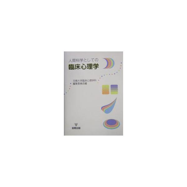 ■カテゴリ：中古本■ジャンル：産業・学術・歴史 倫理・心理学■出版社：金剛出版■出版社シリーズ：■本のサイズ：単行本■発売日：2004/05/01■カナ：ニンゲンカガクトシテノリンショウシンリガク ブンキョウダイガク