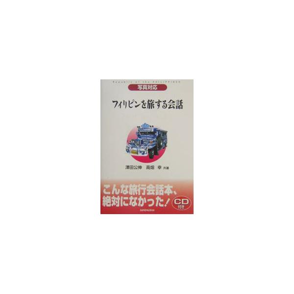 ■カテゴリ：中古本■ジャンル：産業・学術・歴史 その他外国語■出版社：三修社■出版社シリーズ：■本のサイズ：単行本■発売日：2004/06/01■カナ：フィリピンオタビスルカイワ オオウエマサナオ