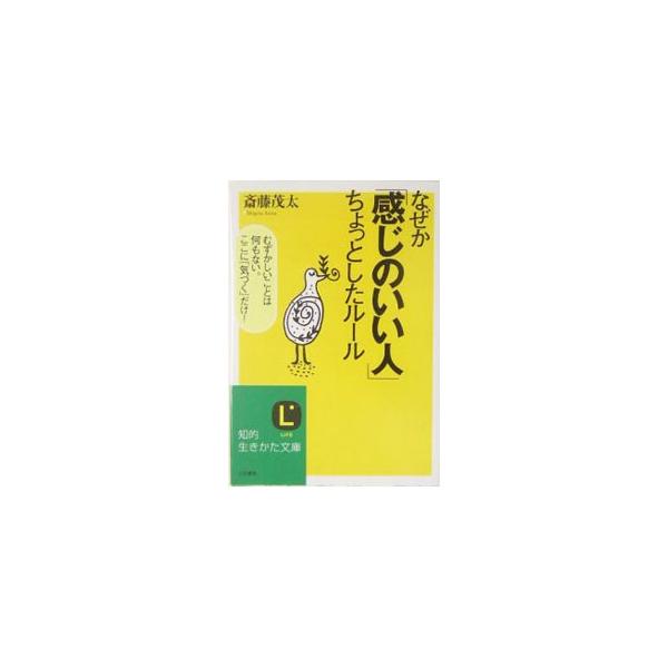 ■カテゴリ：中古本■ジャンル：ビジネス 自己啓発■出版社：三笠書房■出版社シリーズ：知的生きかた文庫■本のサイズ：文庫■発売日：2004/06/01■カナ：ナゼカカンジノイイヒトチョットシタルール サイトウシゲタ