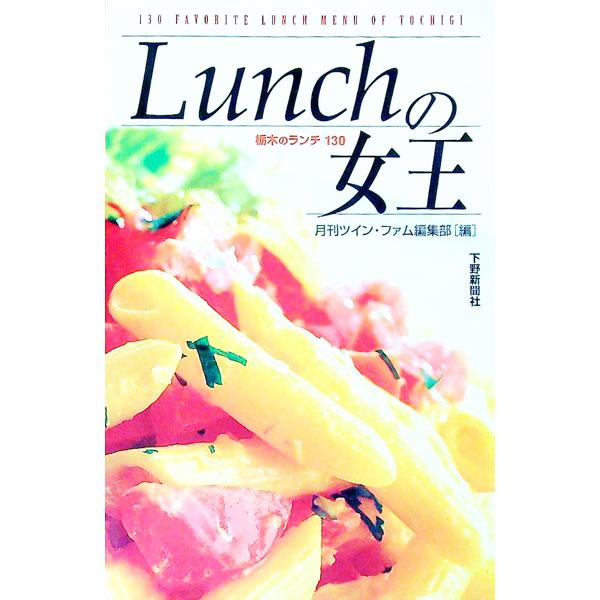 ■カテゴリ：中古本■ジャンル：料理・趣味・児童 料理・食品その他■出版社：下野新聞社■出版社シリーズ：■本のサイズ：単行本■発売日：2004/05/01■カナ：ランチノジョオウ ツインズ