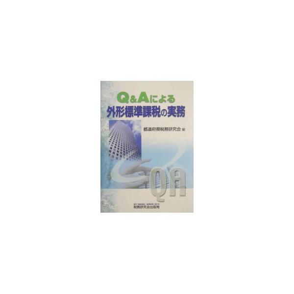 ■カテゴリ：中古本■ジャンル：政治・経済・法律 財政■出版社：税務研究会出版局■出版社シリーズ：■本のサイズ：単行本■発売日：2004/06/01■カナ：キューアンドエーニヨルガイケイヒョウジュンカゼイノジツム トドウフケンゼイムケンキュウカイ