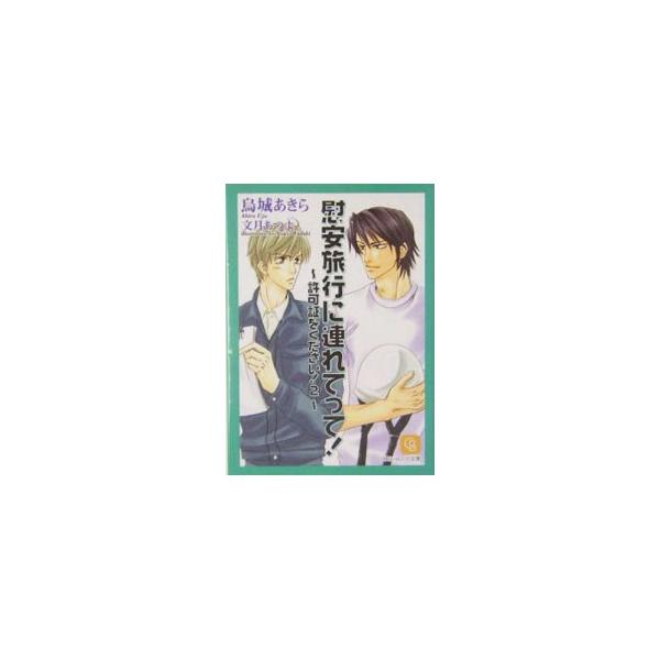 ■カテゴリ：中古本■ジャンル：文芸 ボーイズラブ■出版社：二見書房■出版社シリーズ：二見シャレード文庫■本のサイズ：文庫■発売日：2004/06/01■カナ：イアンリョコウニツレテッテ ウジョウアキラ