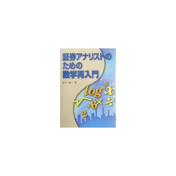 ■カテゴリ：中古本■ジャンル：ビジネス 金融・銀行■出版社：ときわ総合サービス■出版社シリーズ：■本のサイズ：単行本■発売日：2004/04/30■カナ：ショウケンアナリストノタメノスウガクサイニュウモン カネコセイイチ