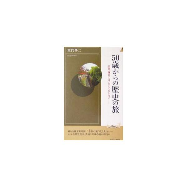 ■カテゴリ：中古本■ジャンル：産業・学術・歴史 ドキュメント・手記■出版社：青春出版社■出版社シリーズ：プレイブックスインテリジェンス■本のサイズ：新書■発売日：2004/06/01■カナ：ゴジッサイカラノレキシノタビ ドウモンフユジ