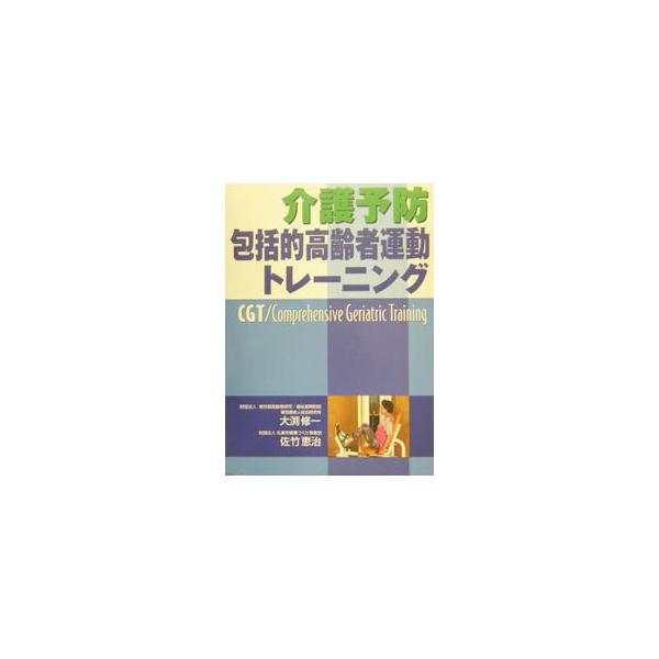 ■カテゴリ：中古本■ジャンル：スポーツ・健康・医療 トレーニング/スポーツ科学■出版社：健康と良い友だち社■出版社シリーズ：■本のサイズ：単行本■発売日：2004/06/01■カナ：カイゴヨボウホウカツテキコウレイシャウンドウトレーニング ...