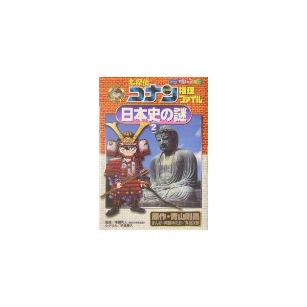 ■カテゴリ：中古本■ジャンル：産業・学術・歴史 日本の歴史■出版社：小学館■出版社シリーズ：小学館学習まんがシリーズ■本のサイズ：単行本■発売日：2004/06/20■カナ：メイタンテイコナンスイリファイルニホンシノナゾ タイラタカヒサ
