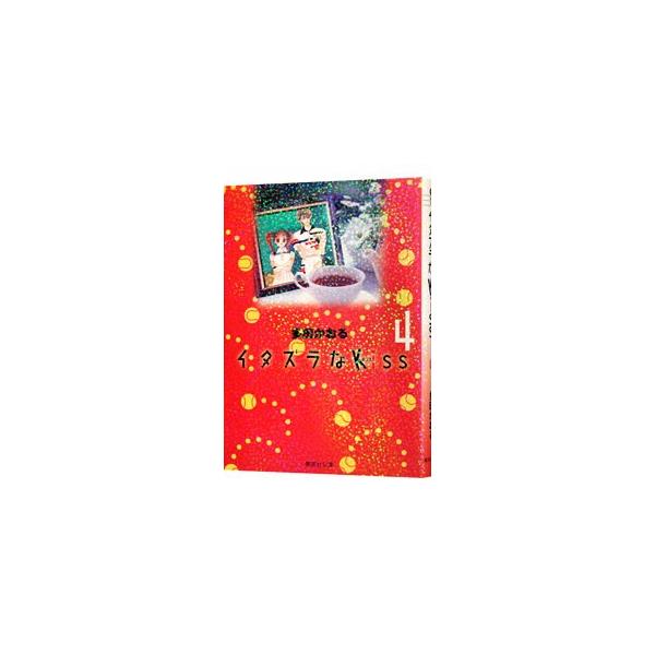 ■カテゴリ：中古コミック■ジャンル：復刻・愛蔵・文庫■出版社：集英社■掲載紙：集英社文庫■本のサイズ：文庫版■発売日：2004/03/23■カナ：イタズラナキッス タダカオル