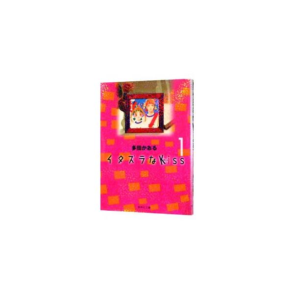 ■カテゴリ：中古コミック■ジャンル：復刻・愛蔵・文庫■出版社：集英社■掲載紙：集英社文庫■本のサイズ：文庫版■発売日：2004/01/21■カナ：イタズラナキッス タダカオル