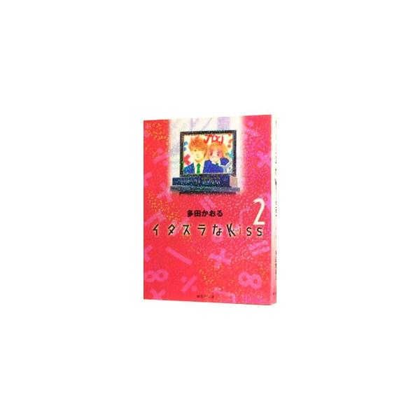 ■カテゴリ：中古コミック■ジャンル：復刻・愛蔵・文庫■出版社：集英社■掲載紙：集英社文庫■本のサイズ：文庫版■発売日：2004/01/21■カナ：イタズラナキッス タダカオル