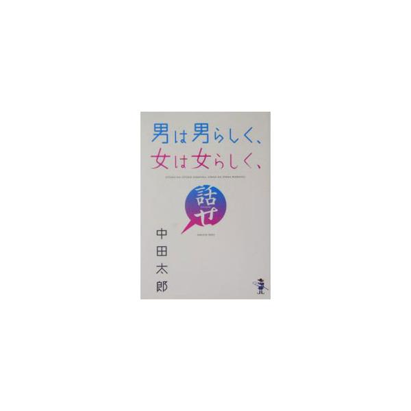 ■カテゴリ：中古本■ジャンル：産業・学術・歴史 言語・ことばその他■出版社：新風舎■出版社シリーズ：新風舎文庫■本のサイズ：文庫■発売日：2004/06/01■カナ：オトコワオトコラシクオンナワオンナラシクハナセ ナカタタロウ