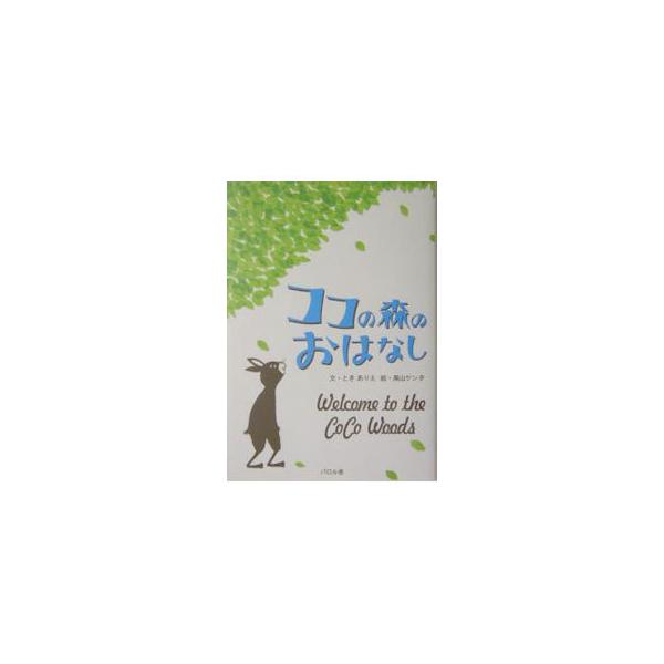 ■カテゴリ：中古本■ジャンル：料理・趣味・児童 児童読み物■出版社：パロル舎■出版社シリーズ：■本のサイズ：単行本■発売日：2004/06/01■カナ：ココノモリノオハナシ タカヤマケンタ