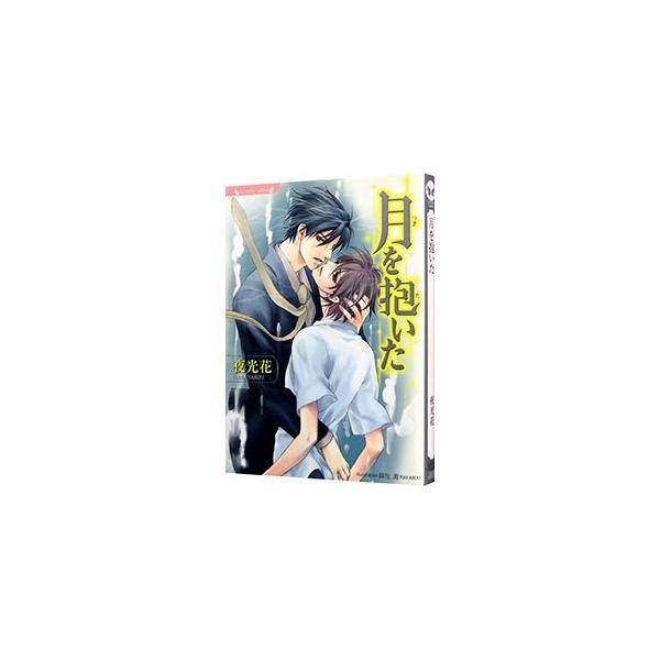 ■カテゴリ：中古本■ジャンル：文芸 ボーイズラブ■出版社：竹書房■出版社シリーズ：ラヴァーズ文庫■本のサイズ：文庫■発売日：2004/06/01■カナ：ツキヲダイタ ヤコウハナ