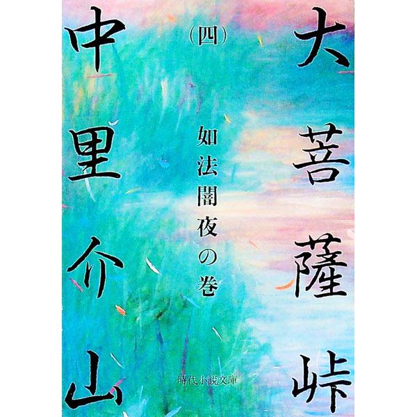 ■カテゴリ：中古本■ジャンル：文芸 小説一般■出版社：富士見書房■出版社シリーズ：時代小説文庫■本のサイズ：文庫■発売日：1981/08/20■カナ：ダイボサツトウゲ４ ナカザトカイザン