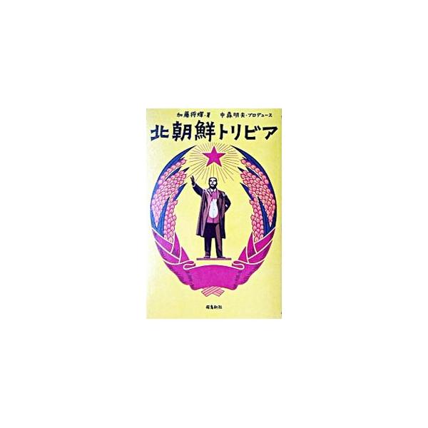■カテゴリ：中古本■ジャンル：政治・経済・法律 社会その他■出版社：飛鳥新社■出版社シリーズ：飛鳥新社その他■本のサイズ：新書■発売日：2004/06/01■カナ：キタチョウセントリビア カトウショウキ