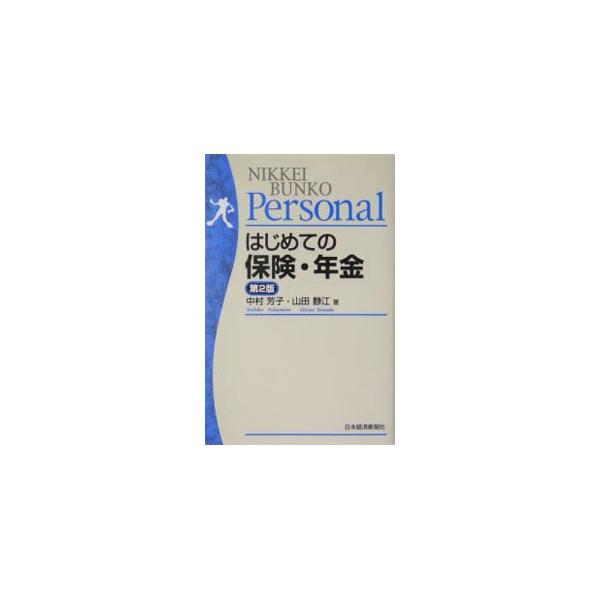 ■カテゴリ：中古本■ジャンル：政治・経済・法律 社会その他■出版社：日本経済新聞社■出版社シリーズ：日経文庫Ｐｅｒｓｏｎａｌ■本のサイズ：新書■発売日：2004/06/01■カナ：ハジメテノホケンネンキン ヤマダシズエ